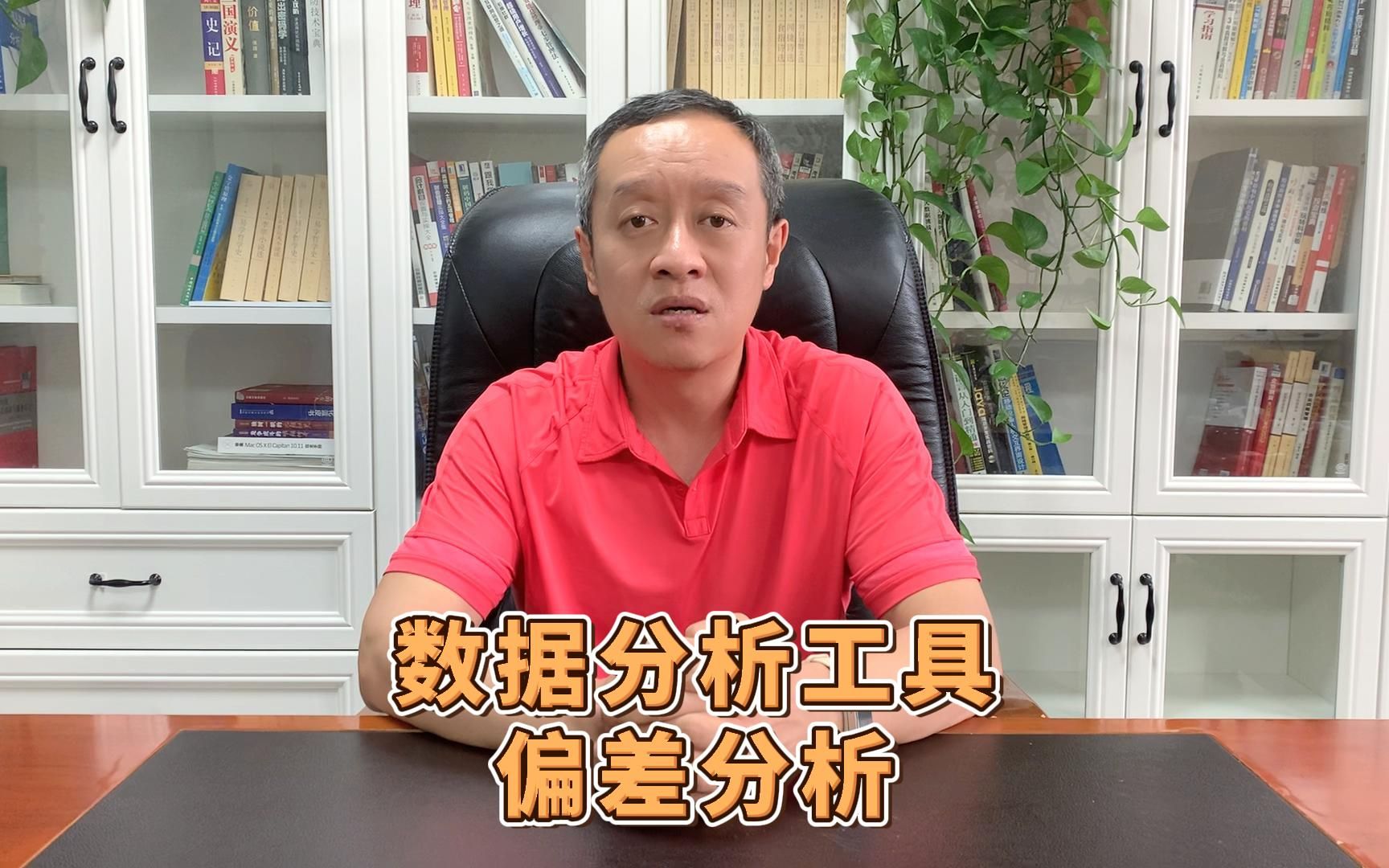 数据分析工具-偏差分析