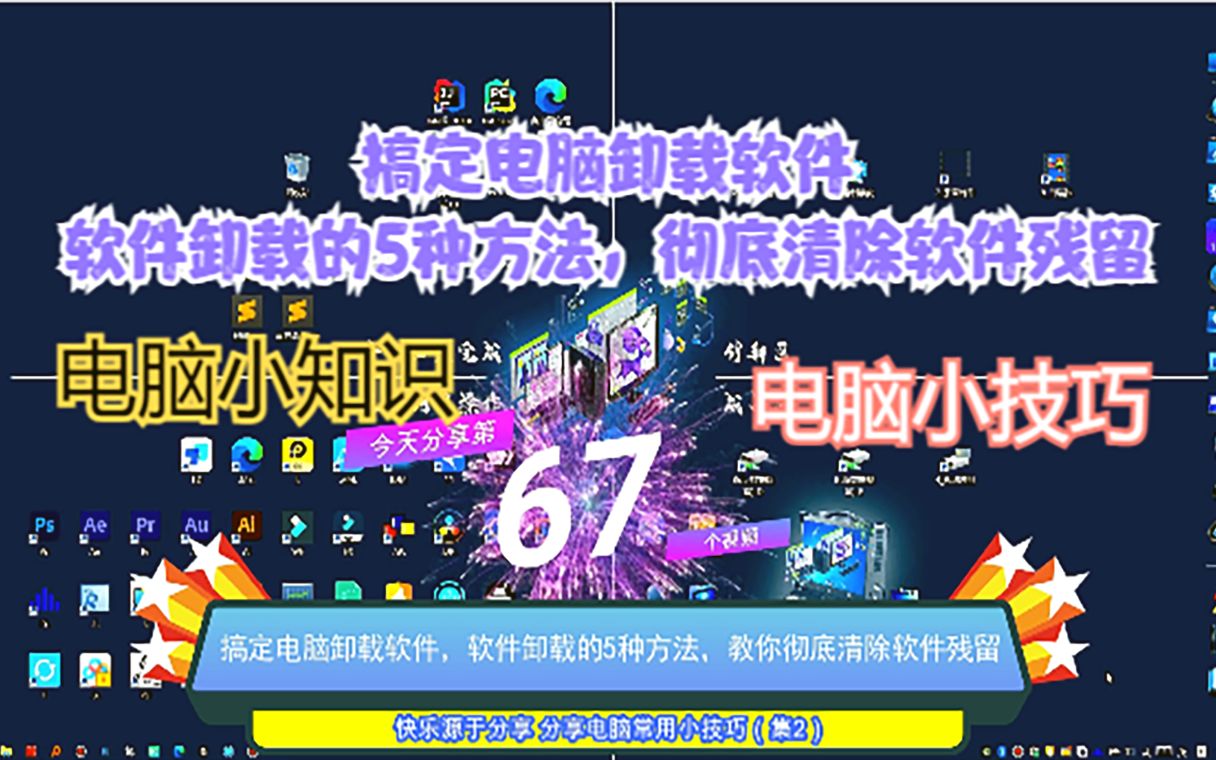 搞定电脑卸载软件，软件卸载的5种方法，教你彻底清除软件残留