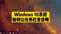 win 10系统如何让任务栏变透明?