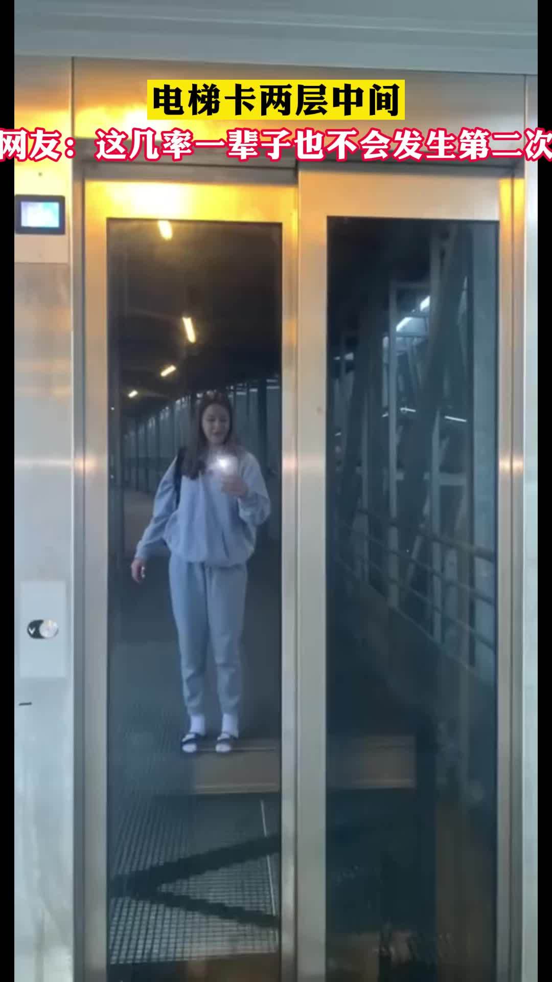 电梯卡两层中间,这几率一辈子也不会发生第二次