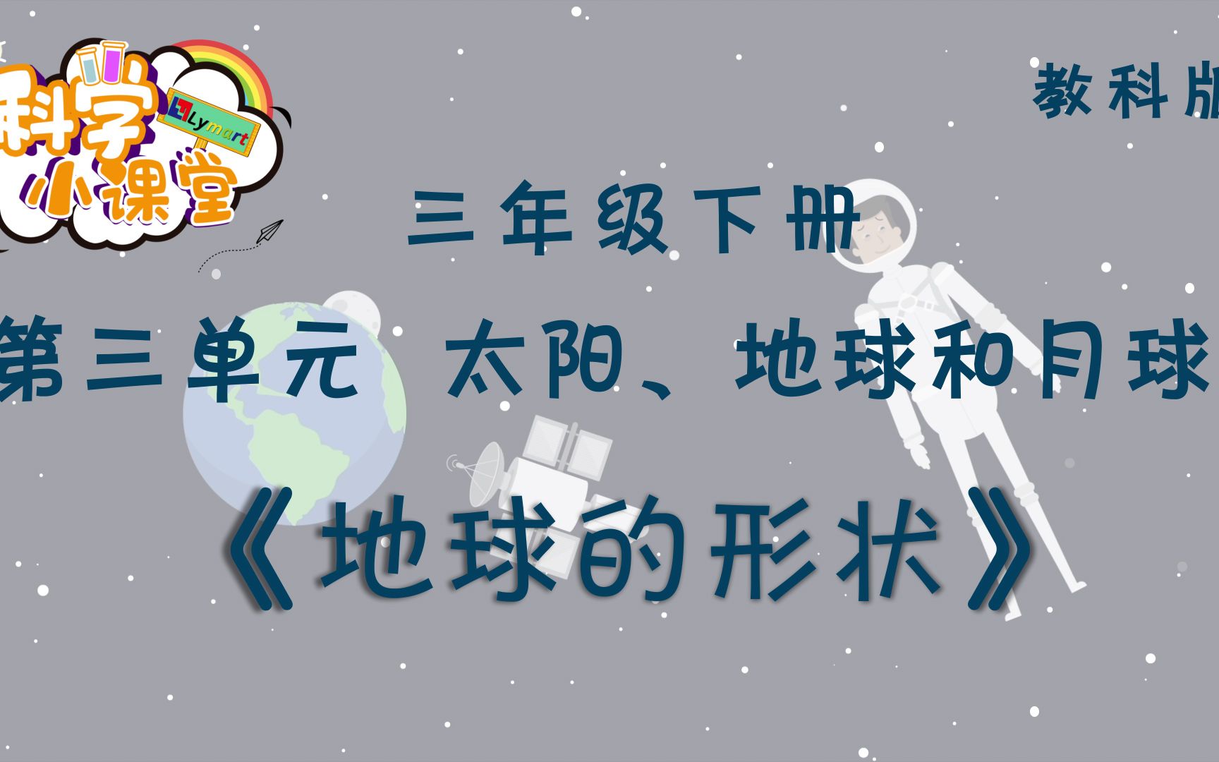 三年级下册 第三单元 第六课 地球的形状