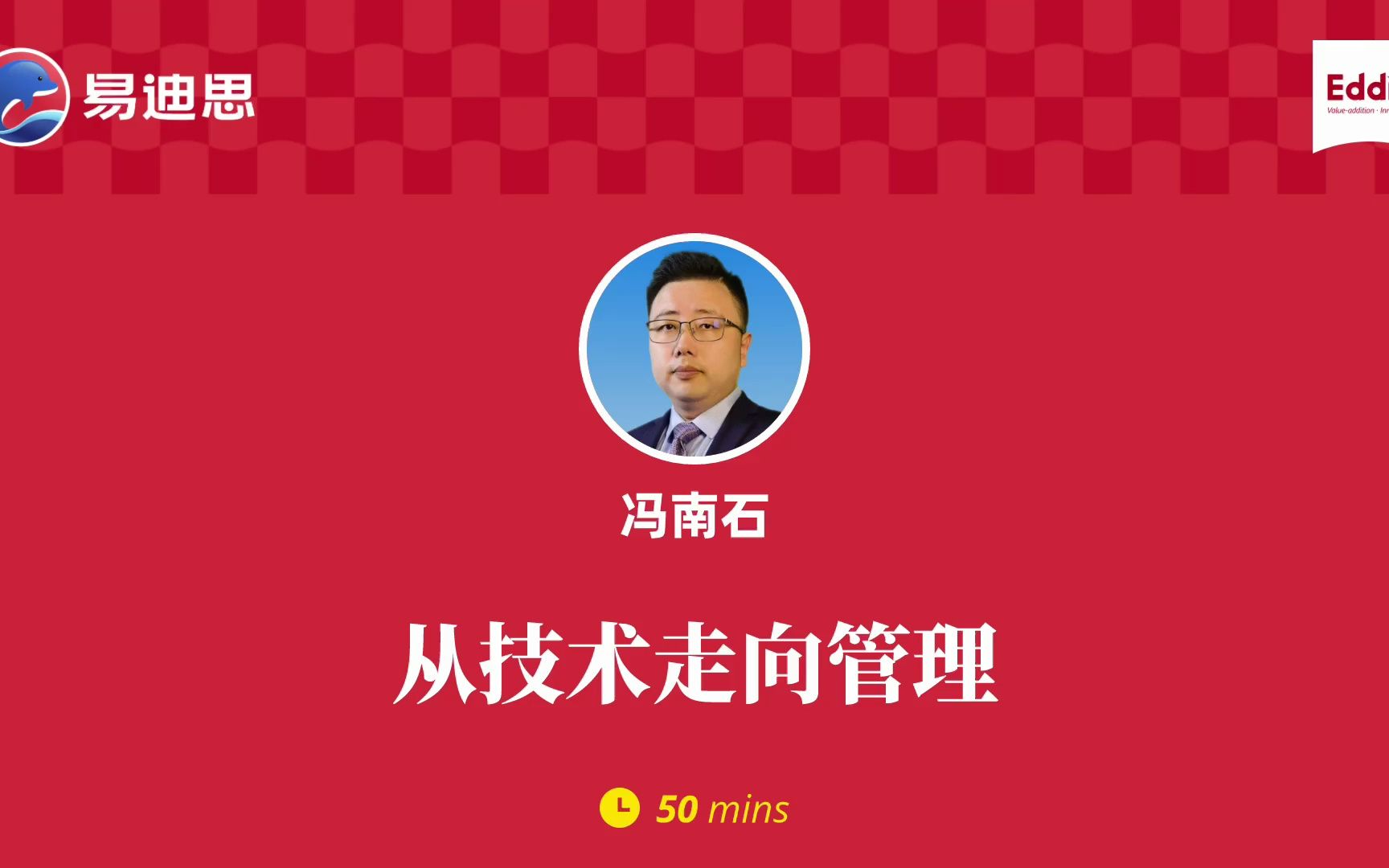冯南石:从技术走向管理