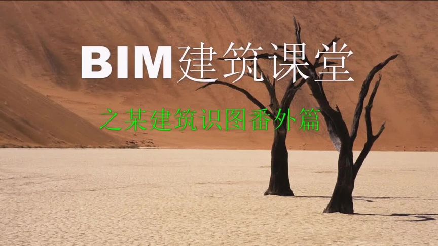 BIM建筑课堂 之某建筑识图番外篇(一)用revit在结构中绘制钢筋