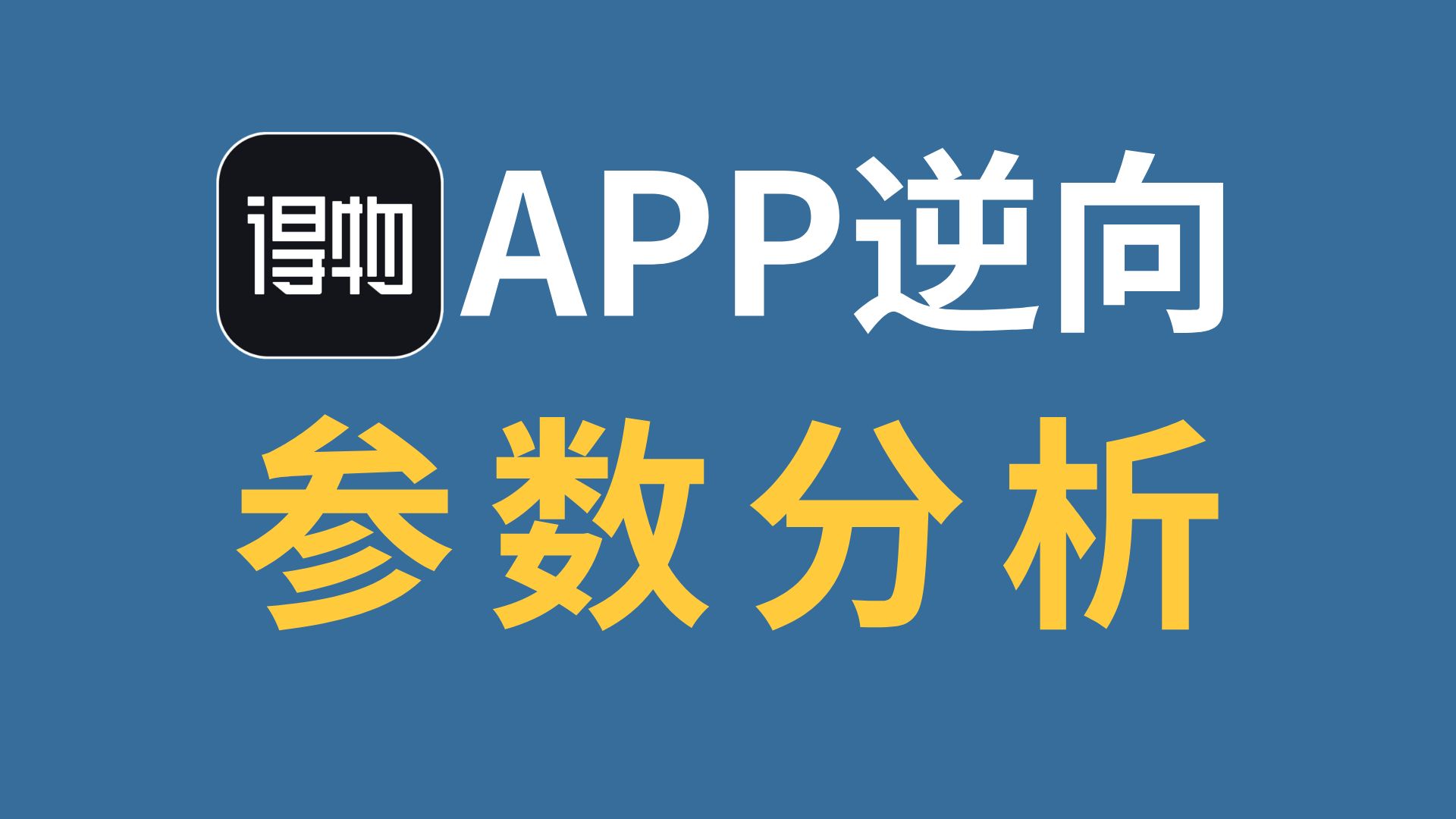 得物APP逆向参数分析,手把手带你搞定APP逆向