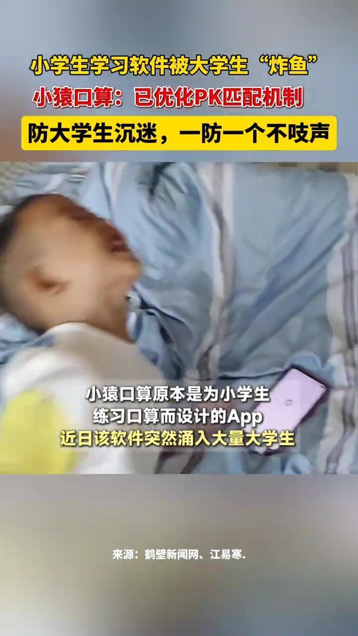 #小猿口算开始守护小学生了小学生学习软件被大学生“炸鱼”,小猿...