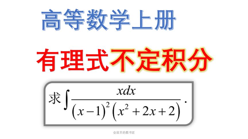有理函数的不定积分[高等数学27]