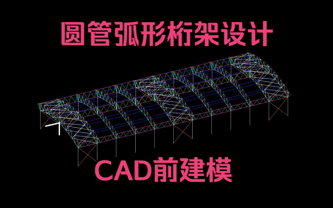 19. 弧形管桁架设计--CAD前建模