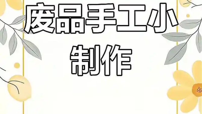 用纸板制作迷你电动火车模型