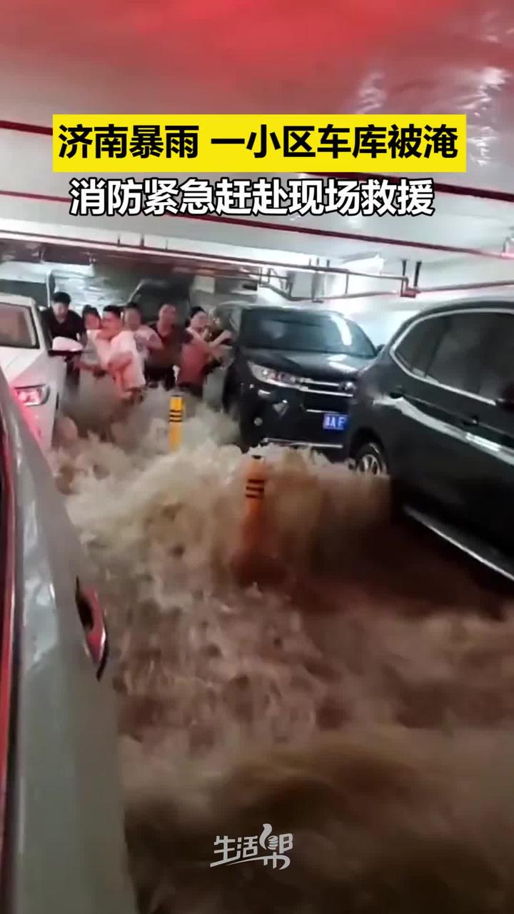 7月12日,济南暴雨,恒大睿城小区车库被淹。居民弃车抱娃避险。消防已...