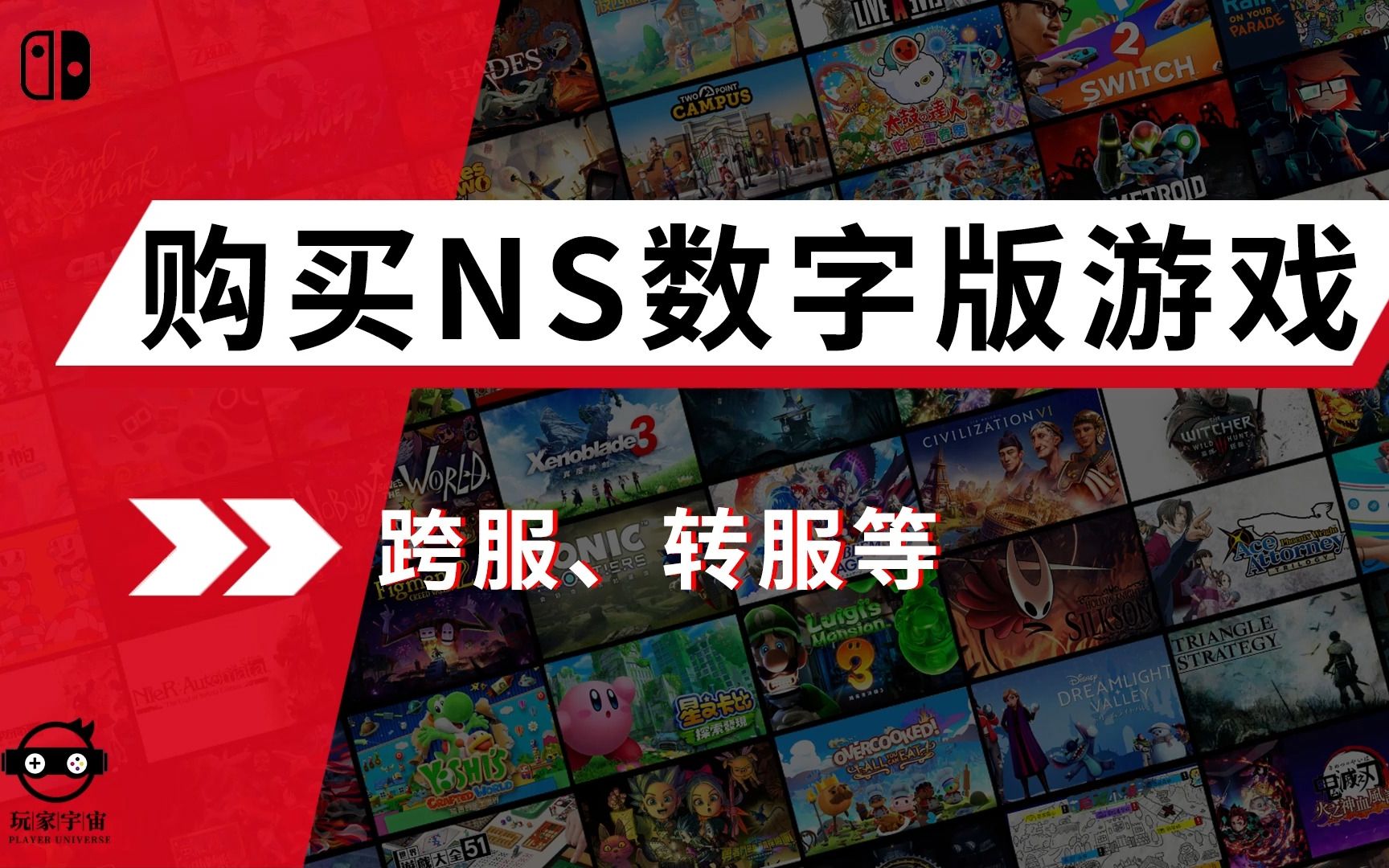 购买后必须知道的事(3):如何购买Switch数字版游戏和账号转服