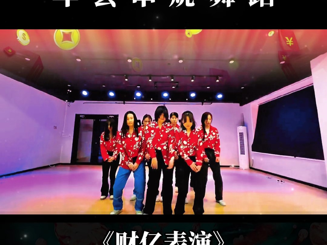...《财亿表演》活跃气氛开场舞蹈推荐 年会舞蹈串烧 年会创意节目 ...