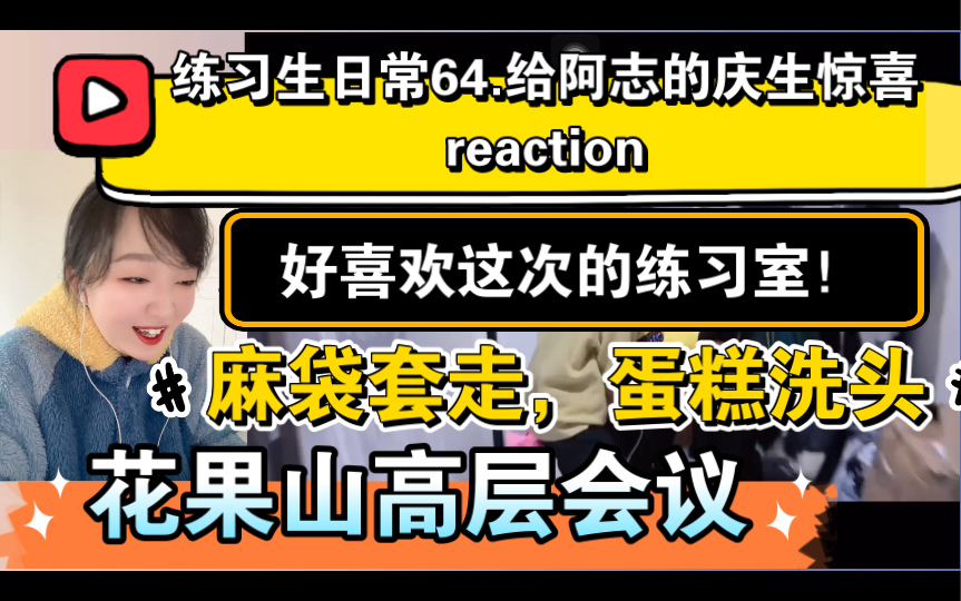 (TF家族三代reaction)练习生日常64.给阿志特别的庆生惊喜～惊喜or...