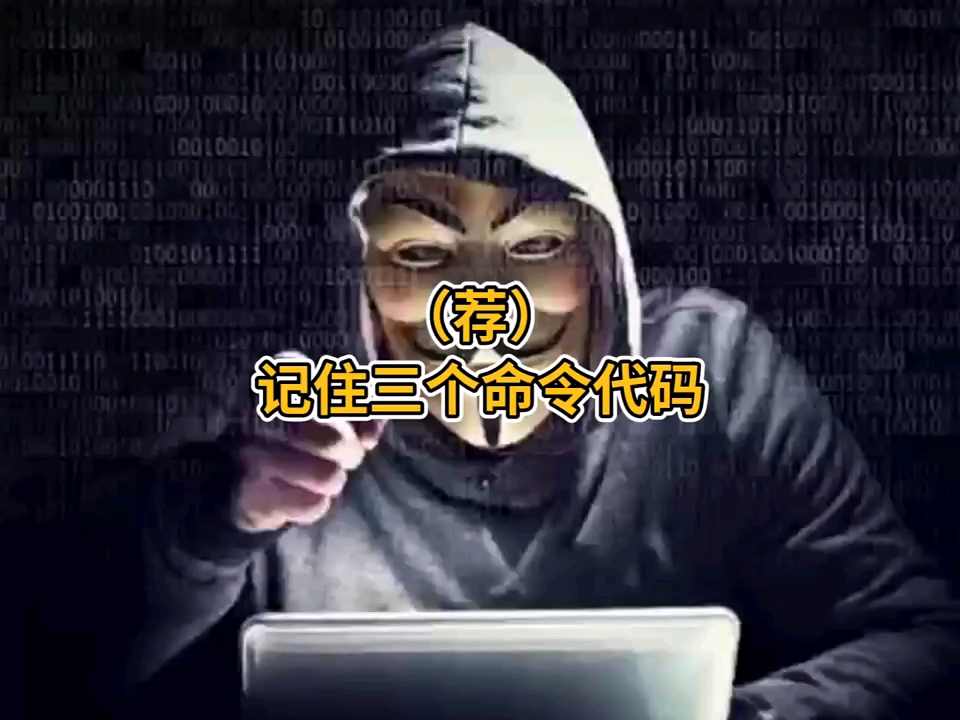 使用电脑一定要记住这三个命令代码