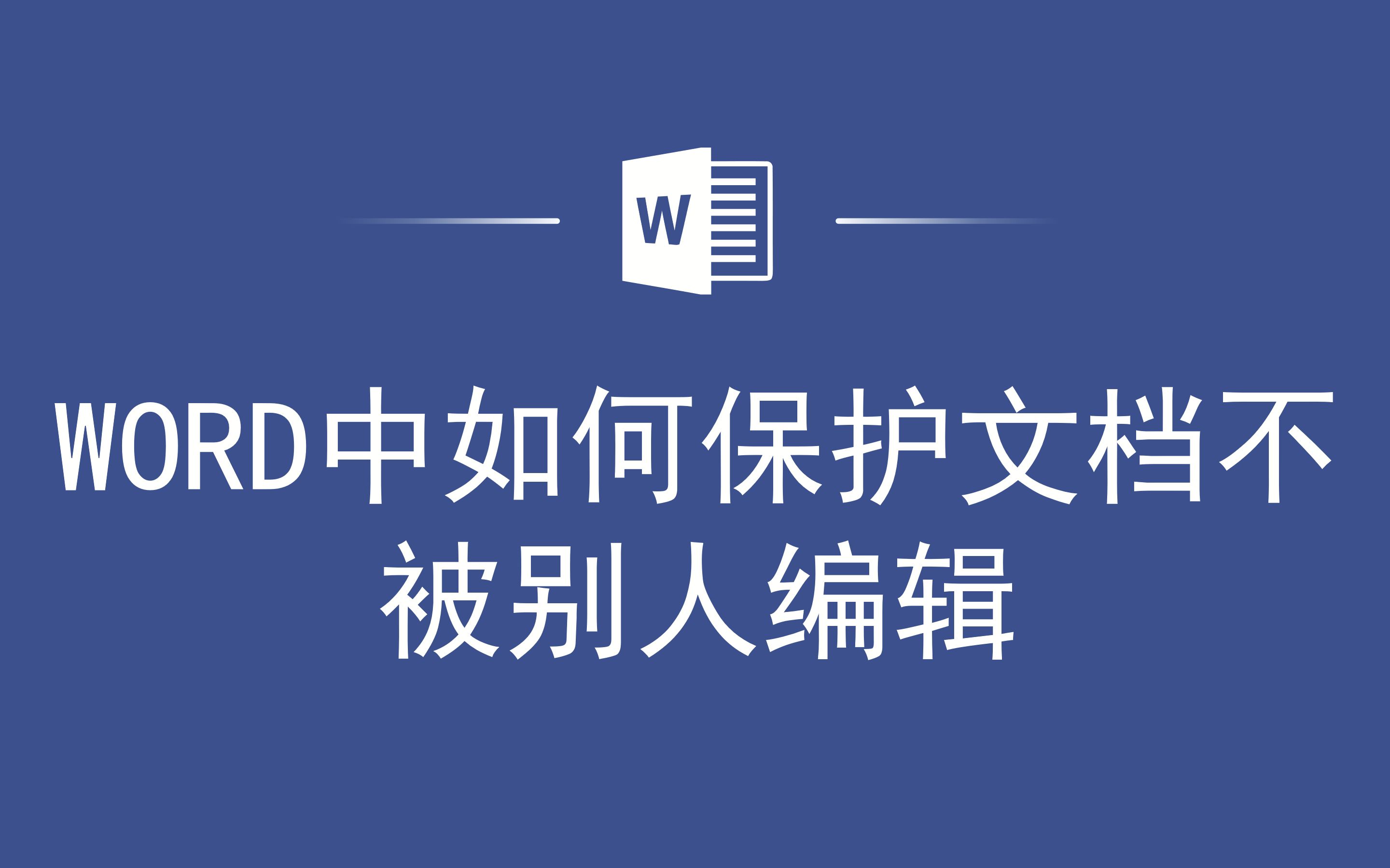 WORD中如何保护文档不被别人编辑