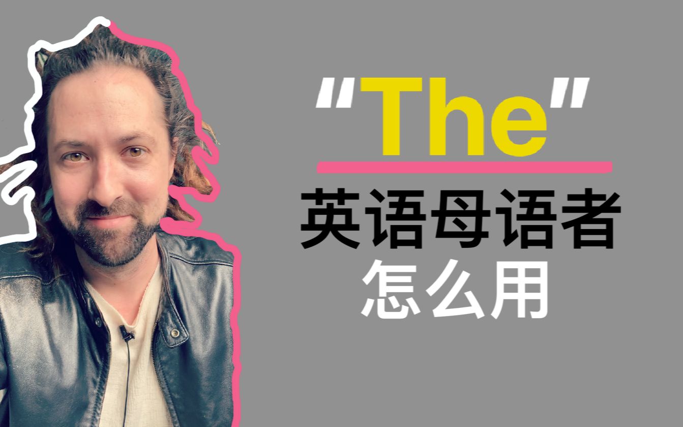 英语母语者怎么用“The”