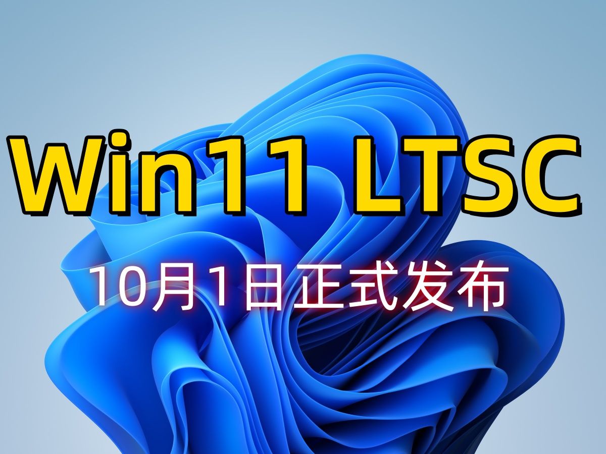 【Win11 LTSC正式版】下载与重装系统教程 无需U盘一键重装...