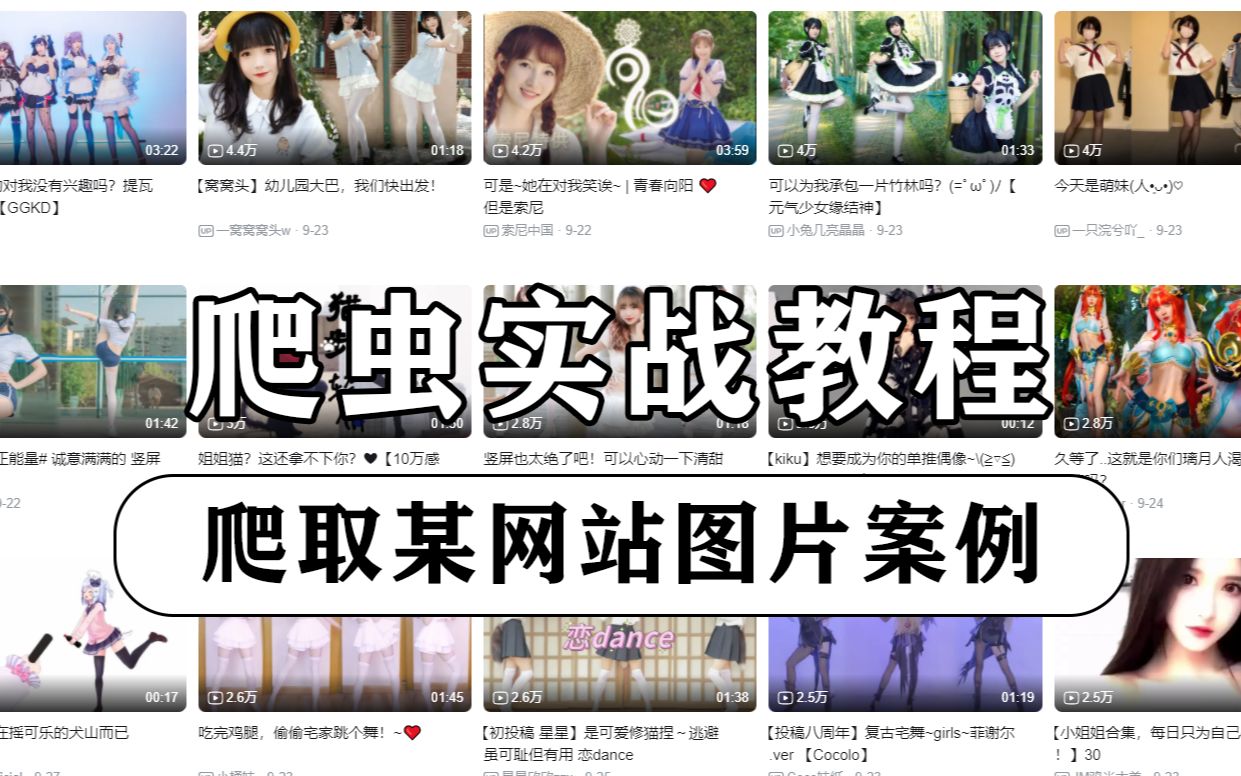 【python爬虫实战教程】爬虫福利放送,老司机教你如何爬取某网站图片!