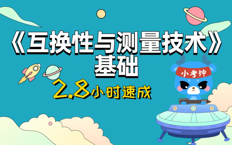 《互换性与测量技术基础》| 课时一:绪论