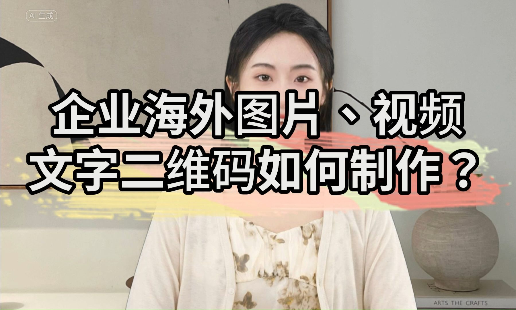 外贸二维码工具:如何将图片文字视频生成二维码?