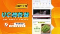 uc浏览器,让你的浏.