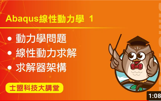 Abaqus线性动力学