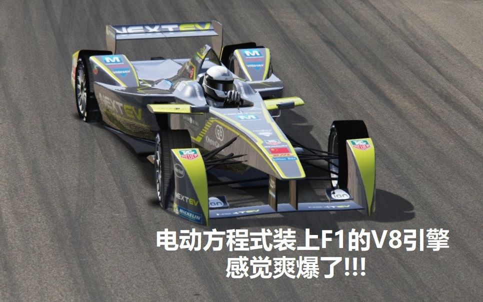 电动方程式换上F1的V8自吸发动机,感觉爽爆了 神力科莎DIY 简森巴顿...