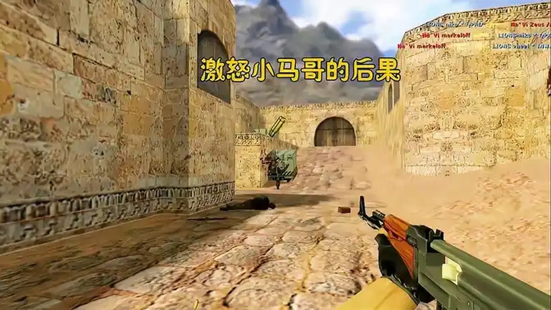 cs1.6:千万不要激怒小马哥把狙击换成ak,那是枪枪爆头啊恐怖!