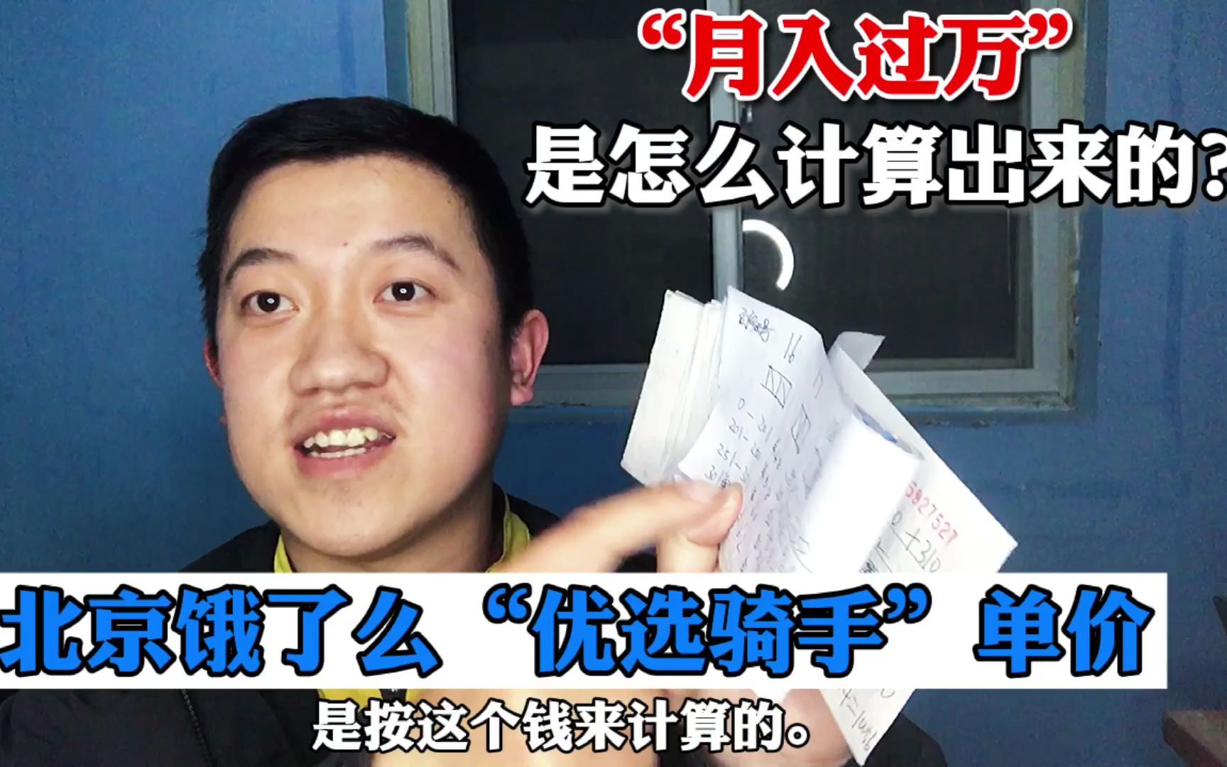 外卖员详细用笔计算饿了么优选骑手单价,看看怎样才能月入过万?