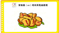 食物篇(66)鸡块简笔画教程