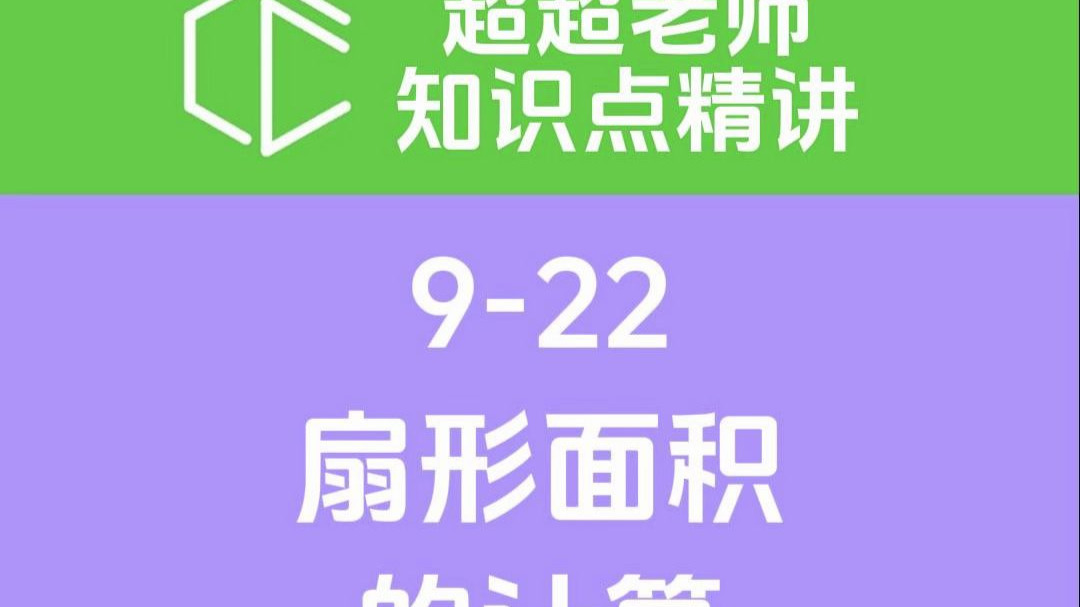 【超超老师知识点精讲】扇形面积计算
