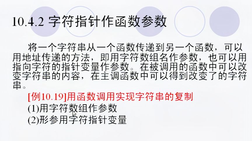 C语言编程详解-第194讲 字符串指针作为函数参数
