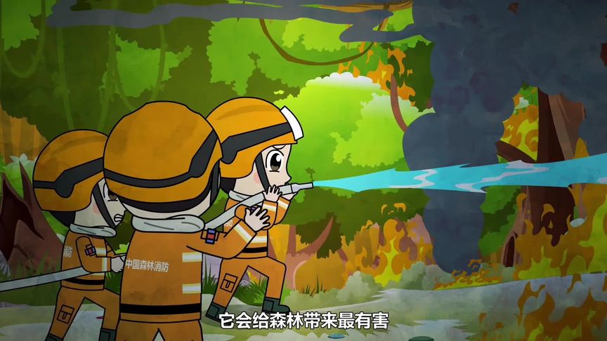动画短视频|森林防火 不容有失