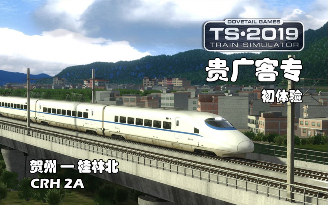模拟火车2019 贵广客专初体验:贺州 — 桂林北 | CRH 2A | Train ...