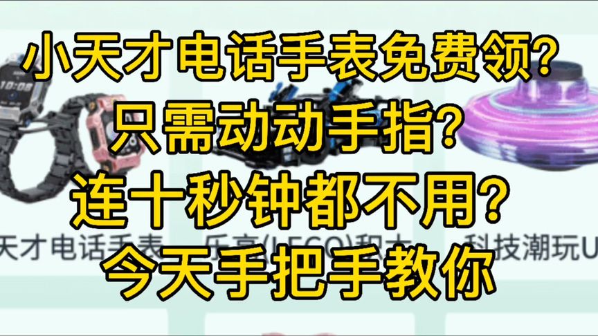 小天才电话手表免费领?在#原伸游戏视频发弹幕,暑期弹幕乐即可