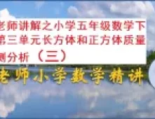...讲解之小学五年级数学下册第三单元长方体和正方体质量监测分析(三)