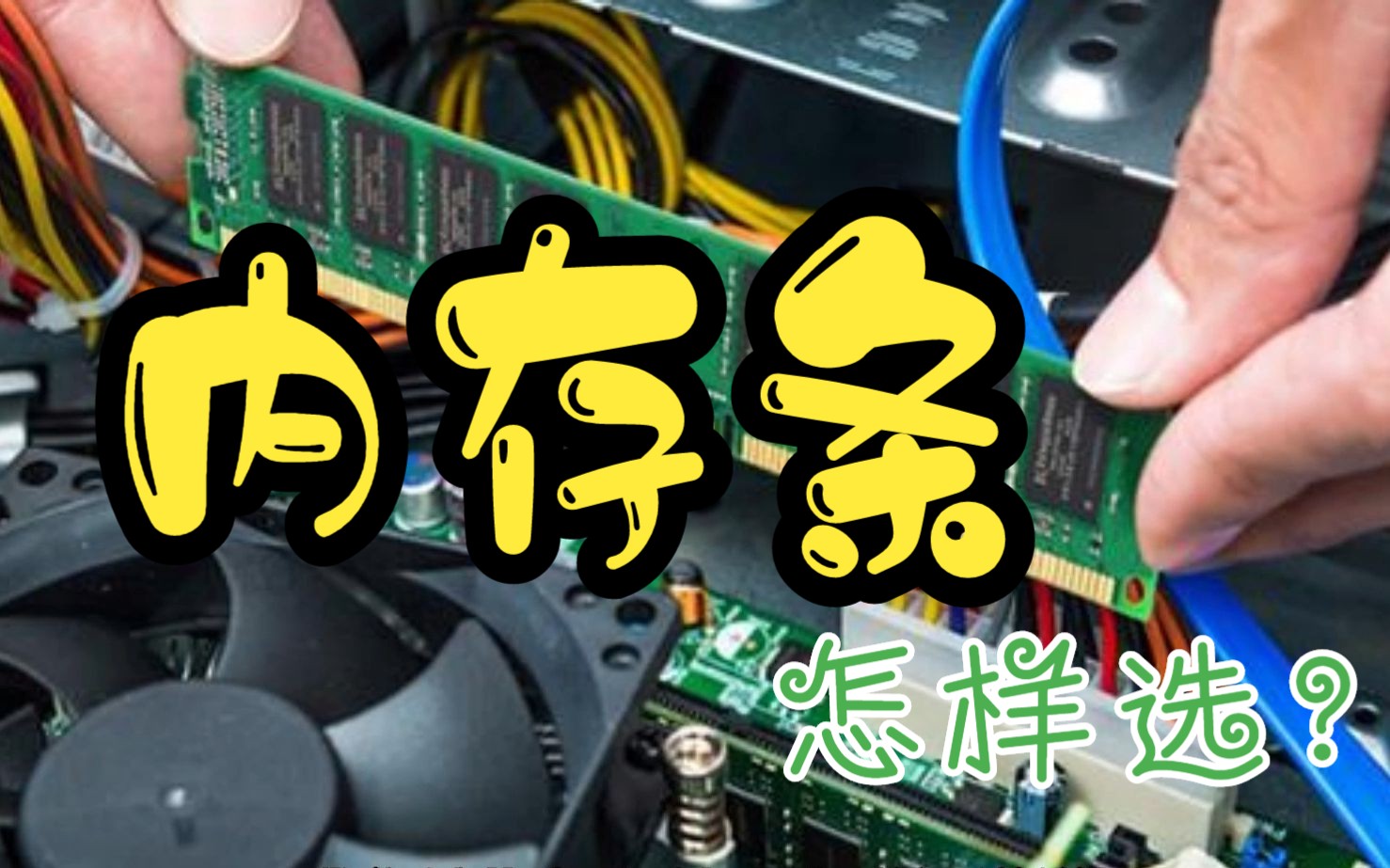 【电脑知识分享】台式机笔记本电脑内存条该怎么选?