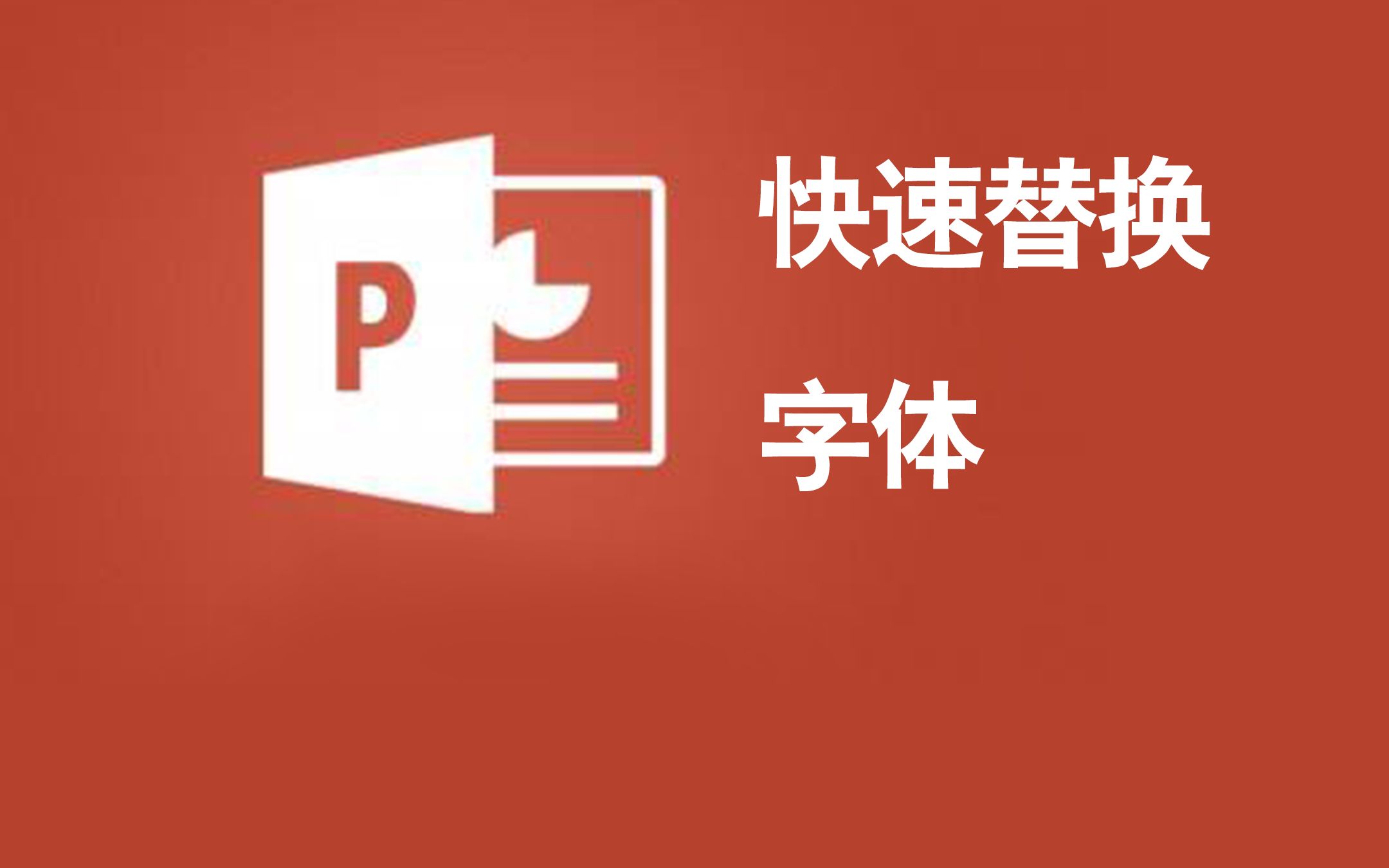 小滕干货铺②:如何快速替换PPT中的字体(手把手视频教学)