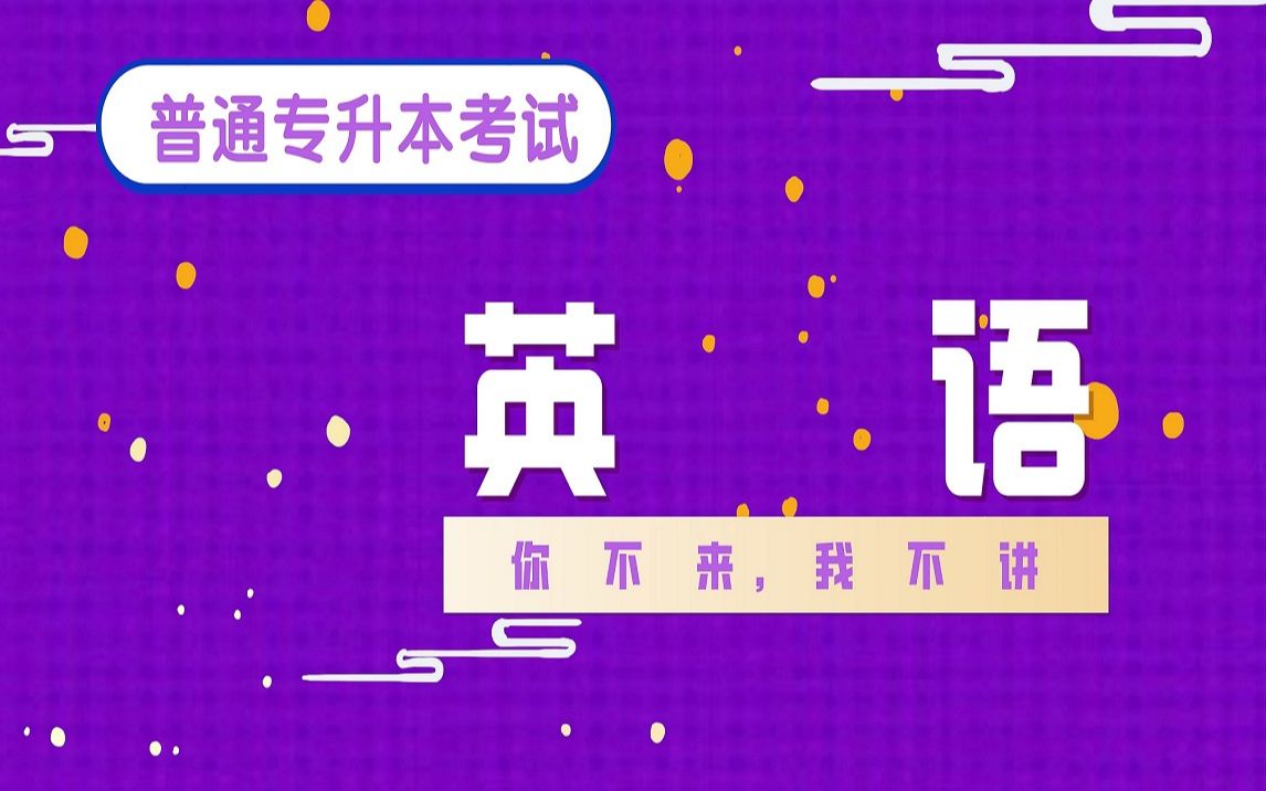 【确认键专升本】专升本英语
