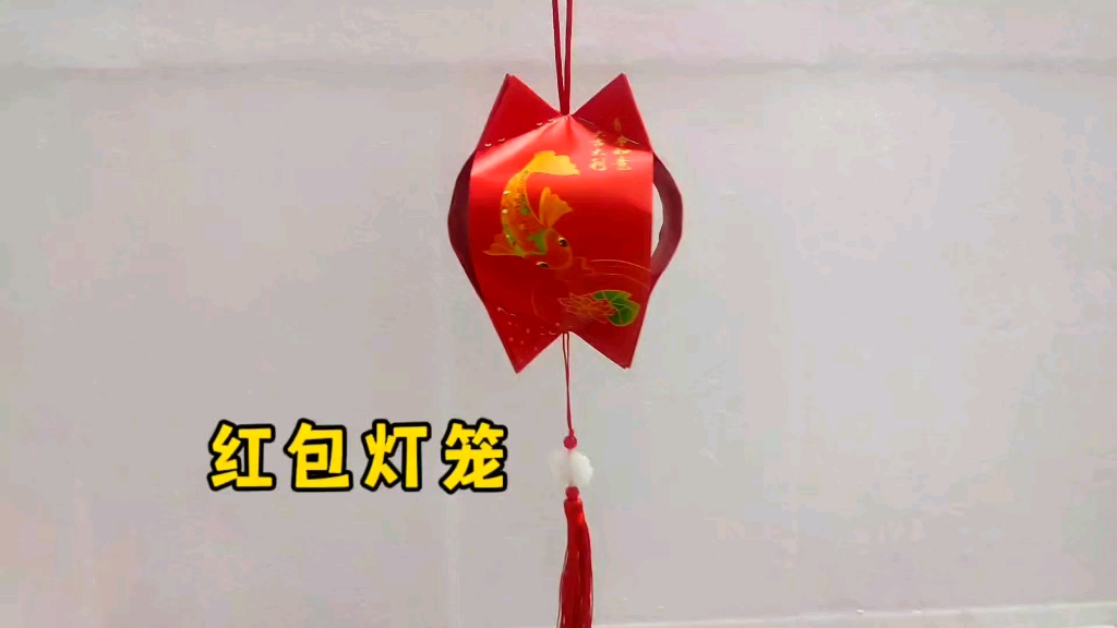 用4个红包和订书机,就能做个简单的手工灯笼,适合幼儿园手工作业