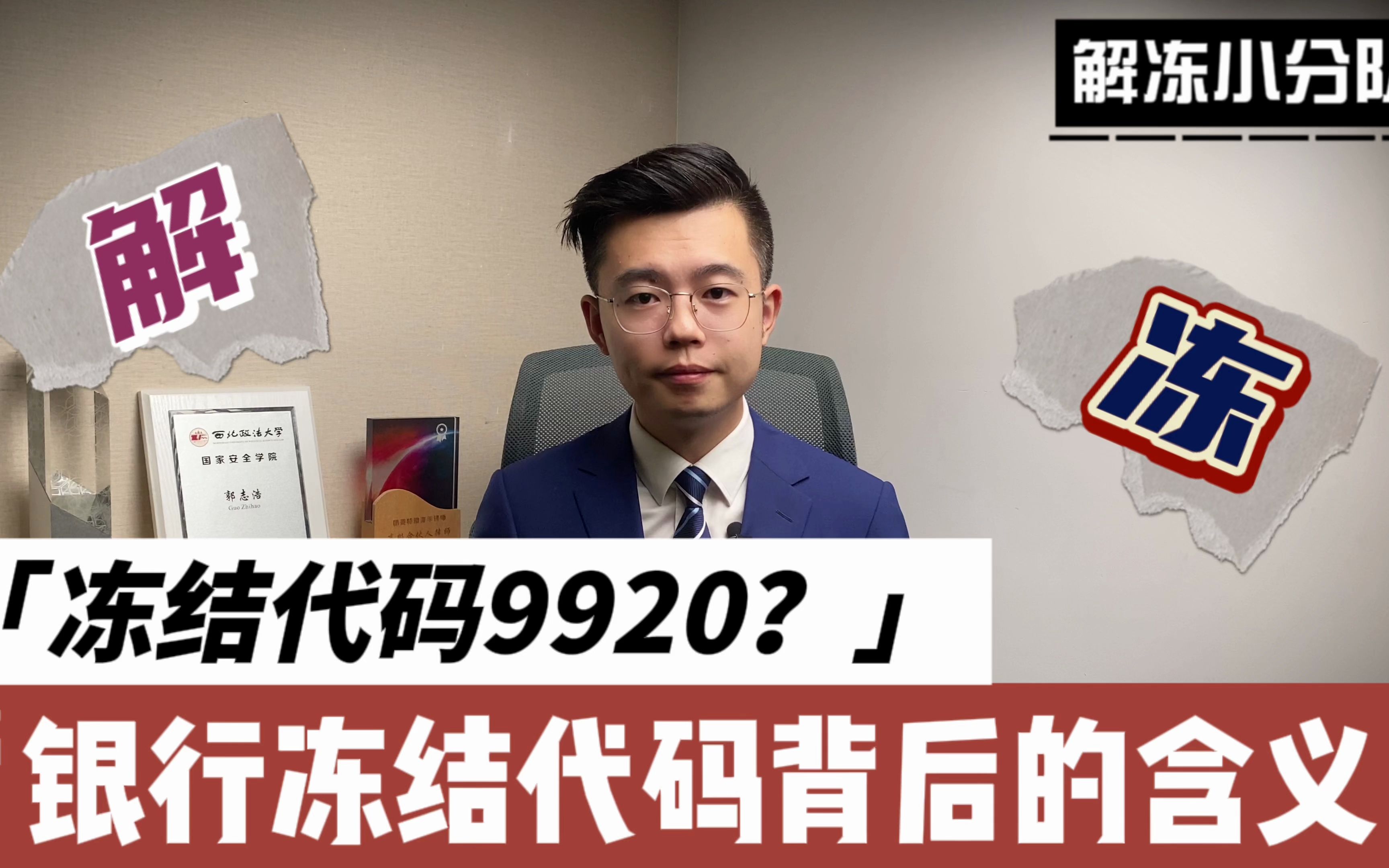 银行冻结代码有什么含义?以工行9920为例,无需找律师「解冻小分队」