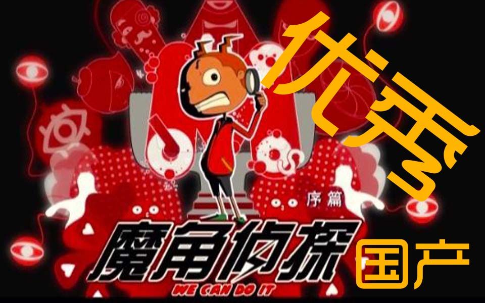 【老国产动画冷门推荐】最喜欢《魔角侦探》。新人不会说话,