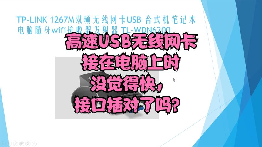 高速USB无线网卡接在电脑上时没觉得快,接口插对了吗?