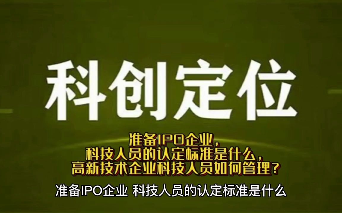 准备IPO企业,科技人员的认定标准是什么,高新技术企业科技人员如何...