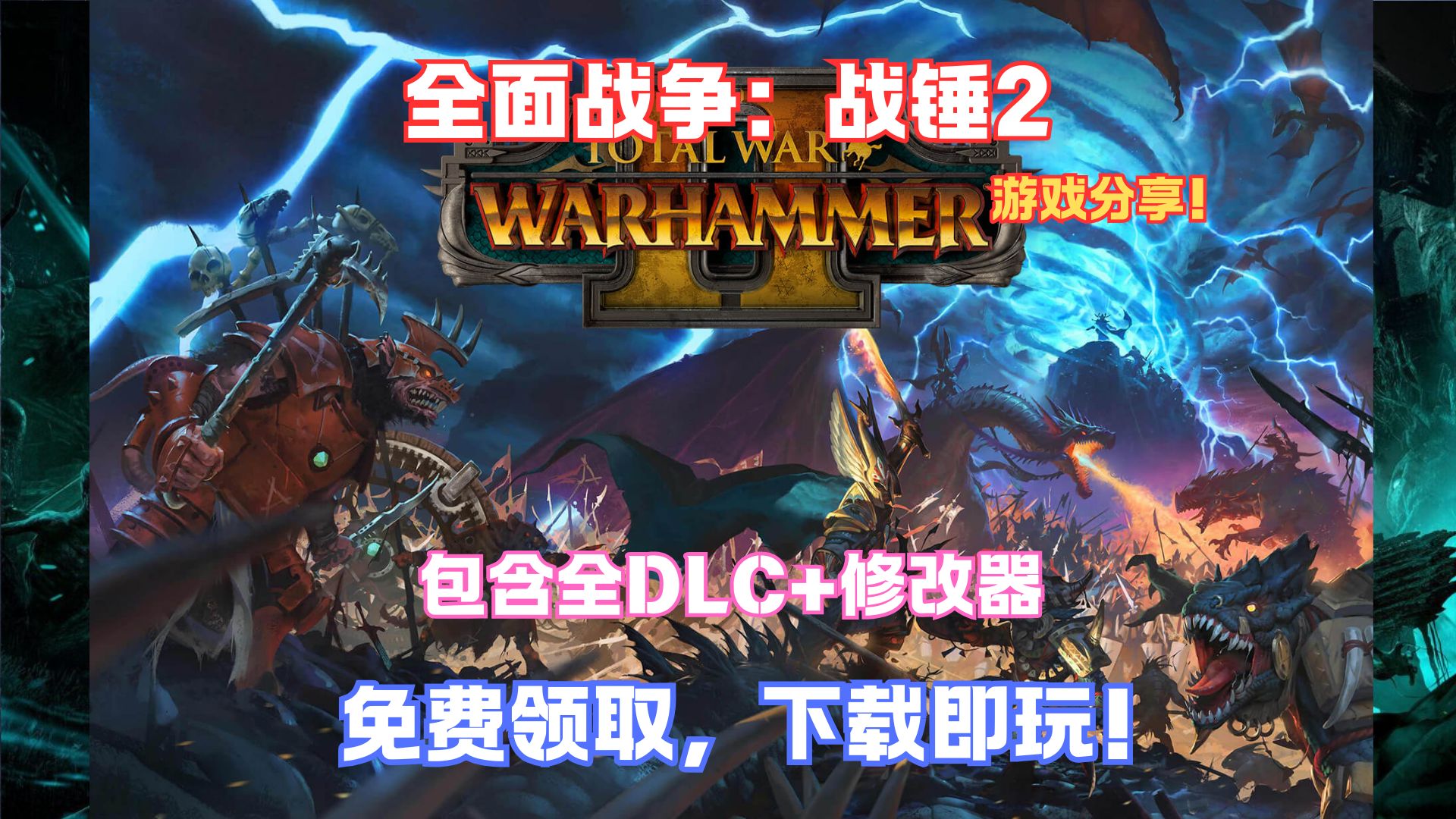 全面战争:战锤2游戏分享!包含DLC+修改器,下载即玩,纯分享,回合制...