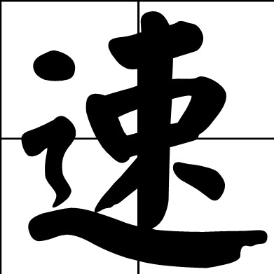 速速回收 