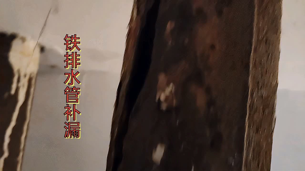 铸铁排水管破裂漏水,我用.