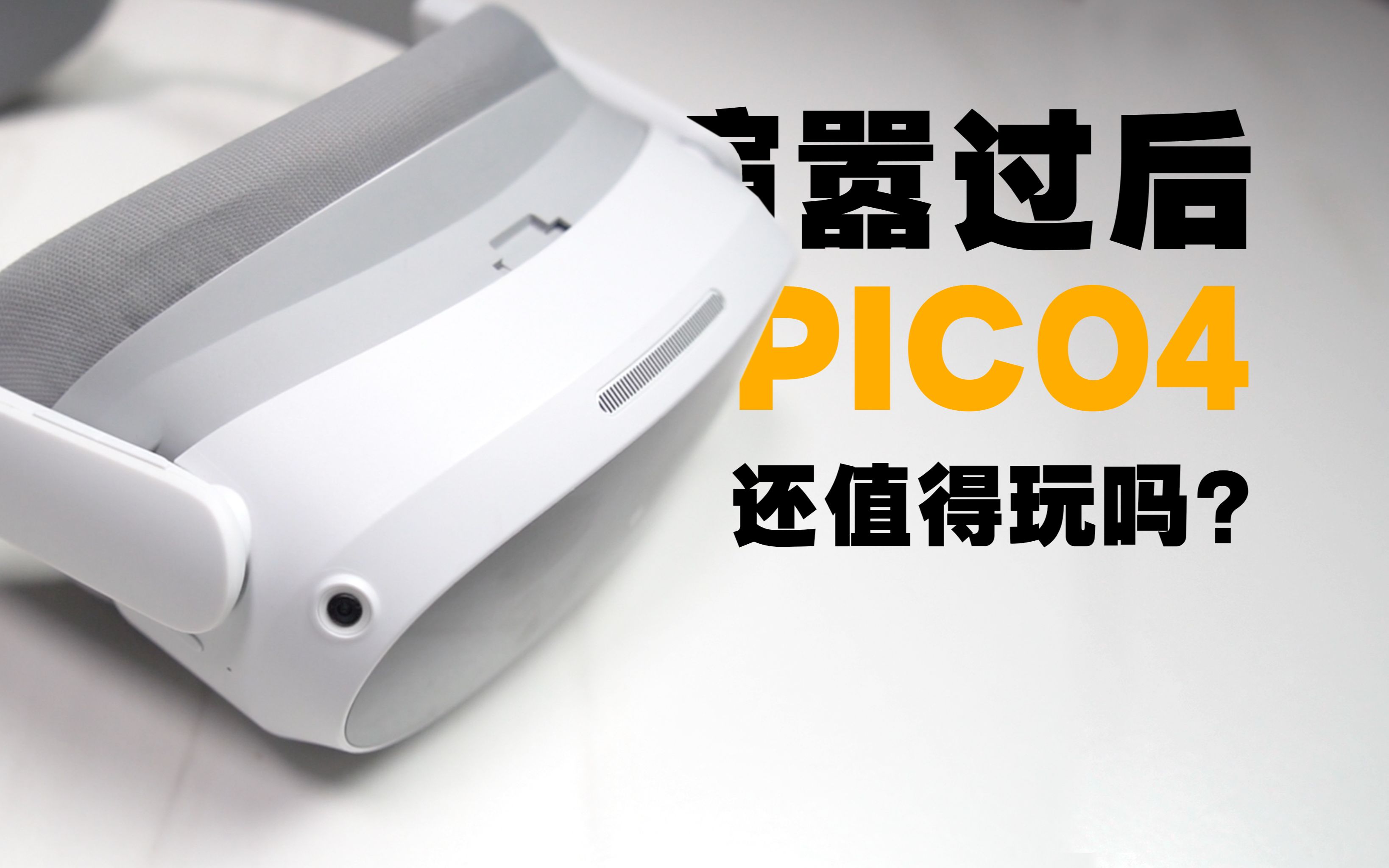 喧嚣过后,PICO 4 VR还值得玩嘛?