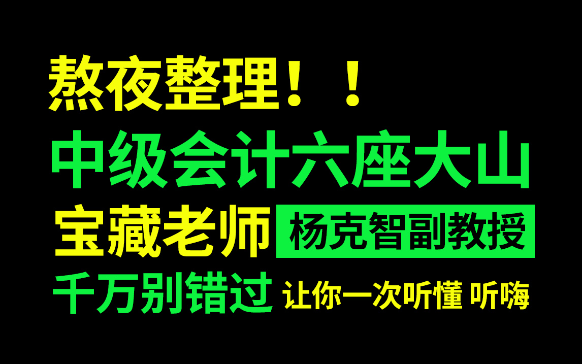 熬夜整理的杨克智老师《中级会计实务》六座大山视频讲解,千万不可...