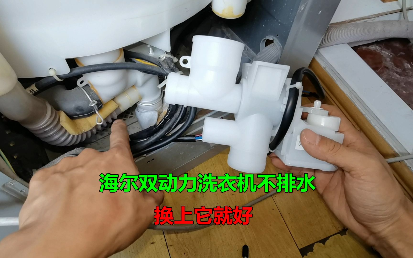 海尔双动力洗衣机不排水?告诉你一个通病,换上它就好
