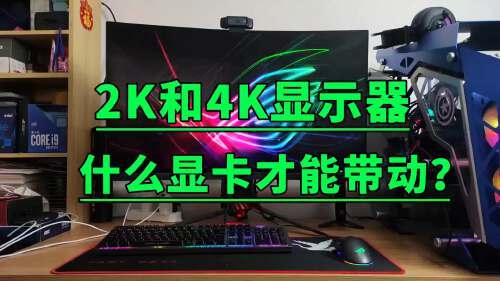玩游戏用2K和4K的显示器需要什么显卡才能带得动?